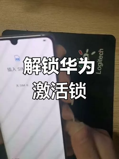 华为手机不知道激活码怎么解锁