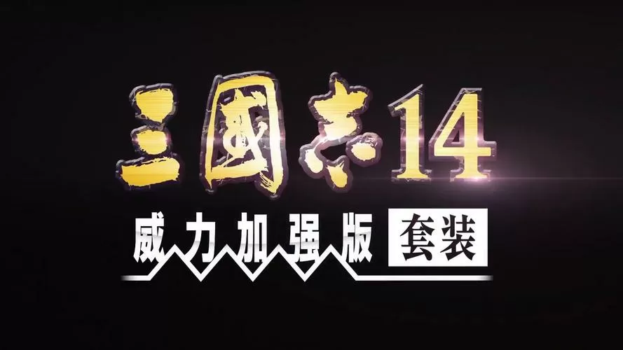 三国志14军团图标