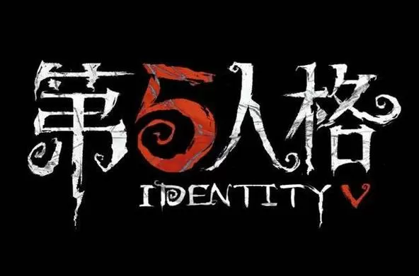 第五人格全破解版无限