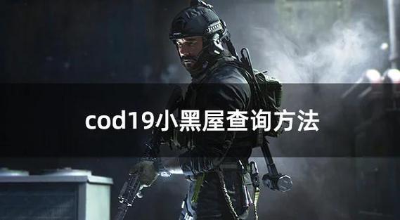 使命召唤9怎么跑到木屋的截图