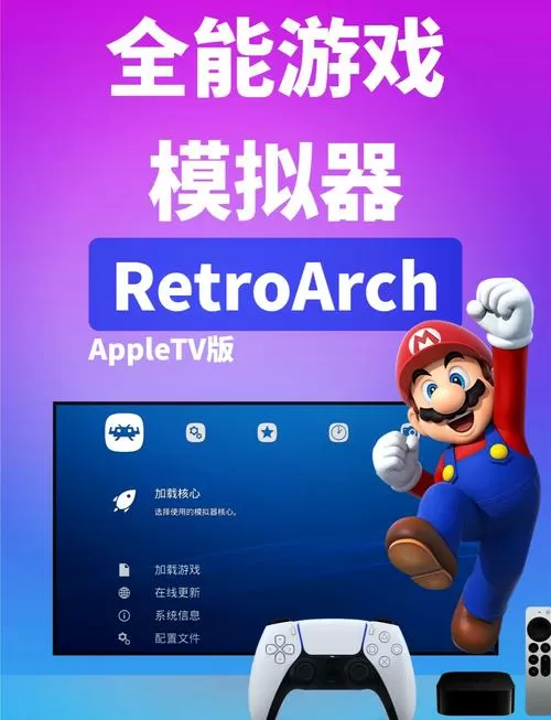 ns全能模拟器retroarch截图