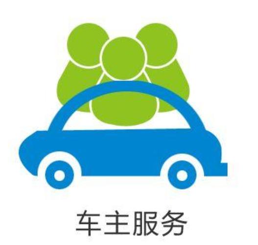 车主
