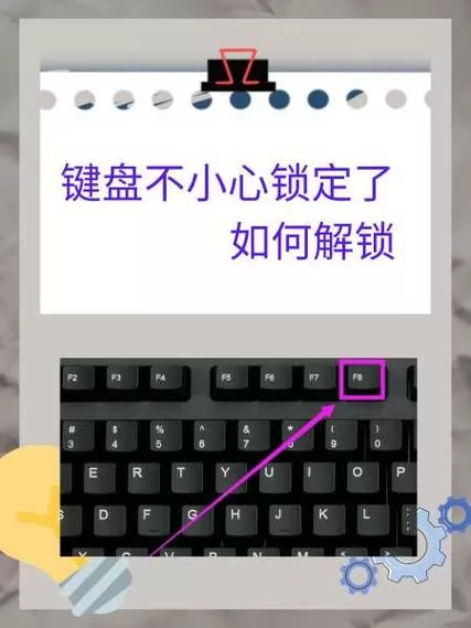 无线键盘锁住了怎么解锁截图