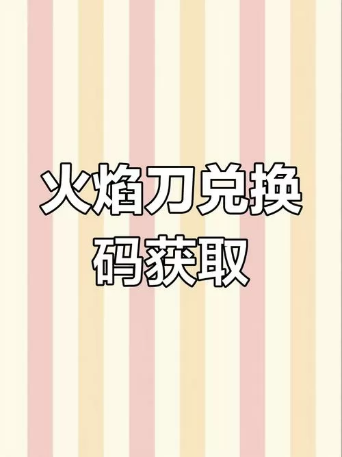 火焰刀10个永久兑换码图标