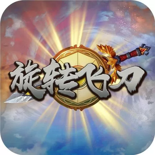 旋转飞刀游戏