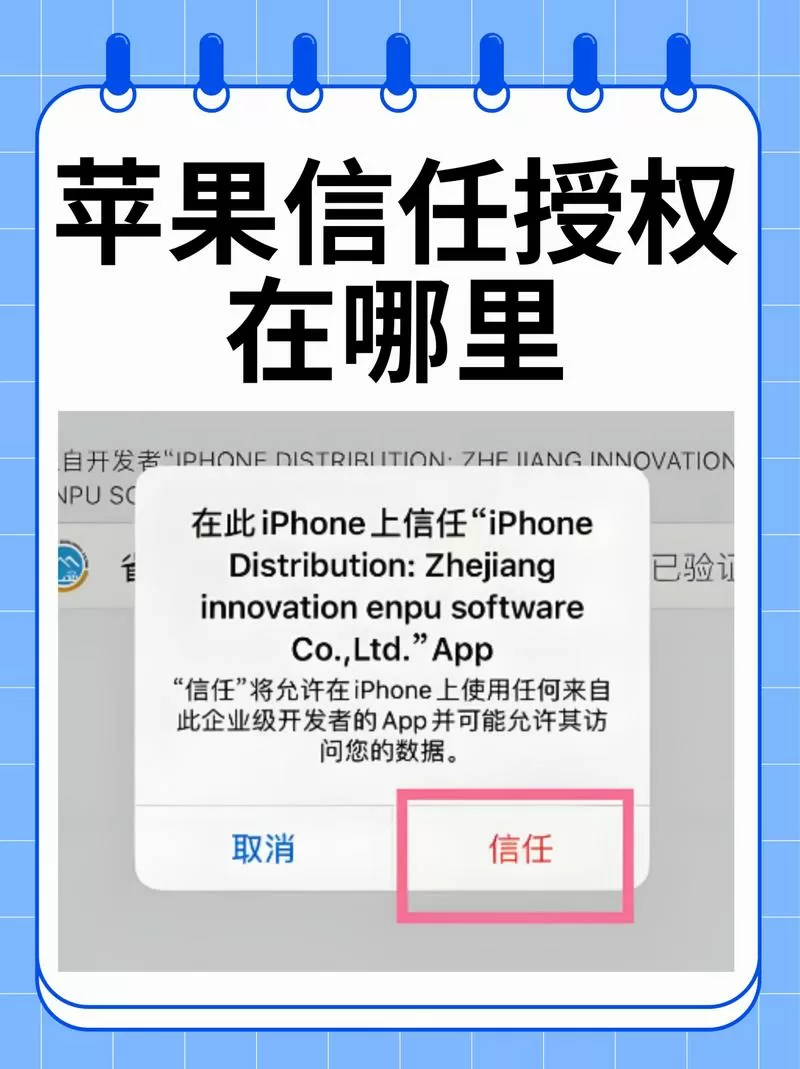 苹果怎么打开信任授权截图