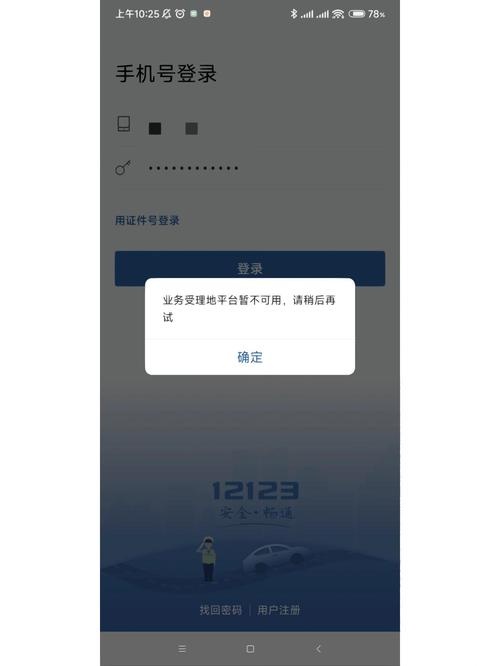 交管12123登录不上的原因