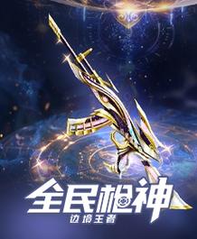 点券全民枪神边境王者图标