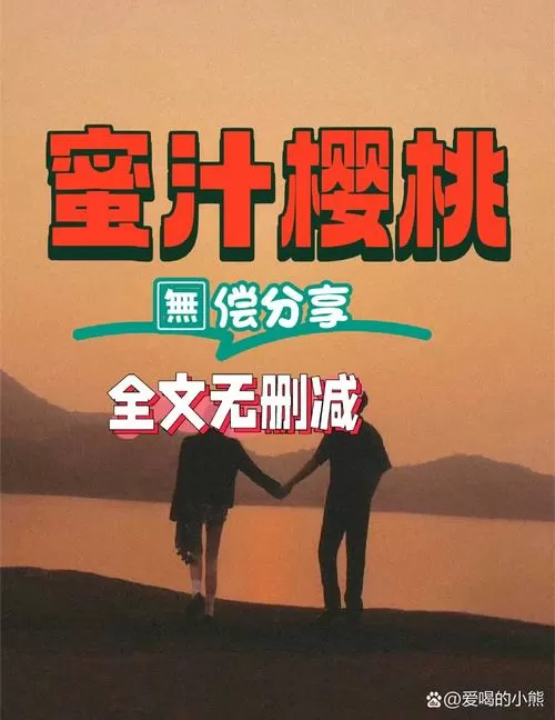 《蜜汁樱桃》小说免费阅读图标