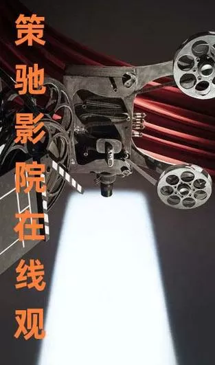 策驰影院首页图标