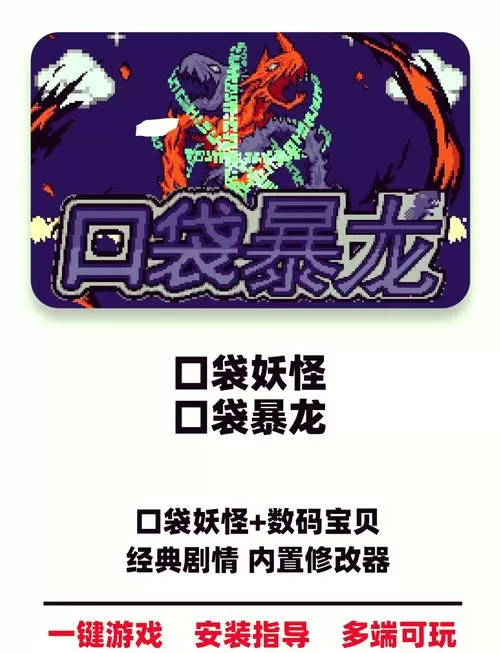 口袋暴龙5.0最终版下载截图