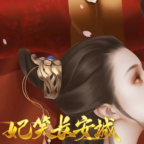 妃笑长安城破解版2020截图