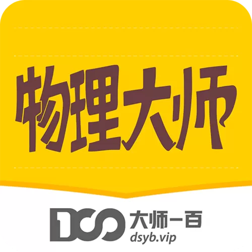 物理大师破解版免VIP