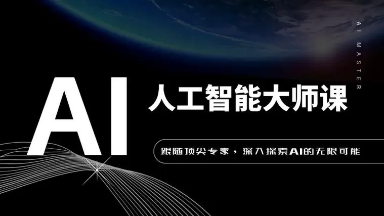 人工智能大师级人物截图