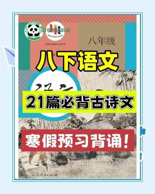 八年级下册语文古诗图标