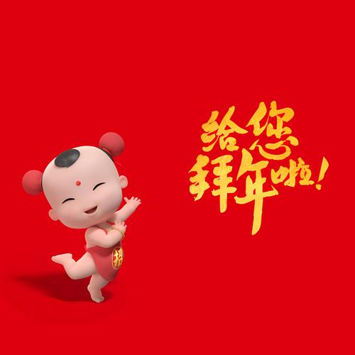 拜年是啥意思
