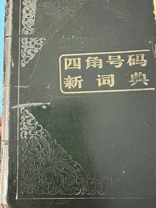 四角号码字典是什么图标