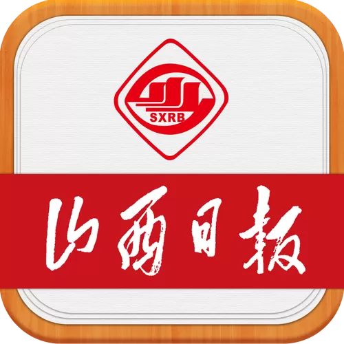 山西日报数字报电子版app截图