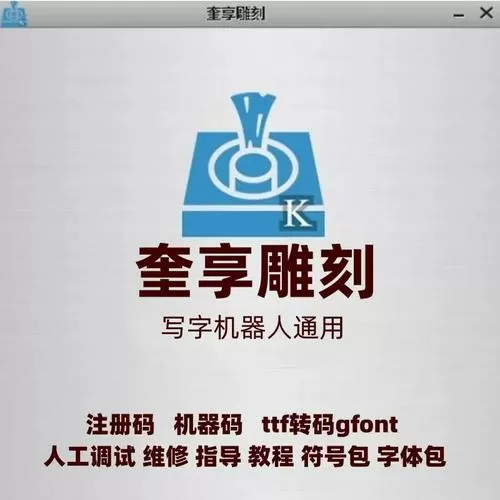 奎享雕刻写字机图标