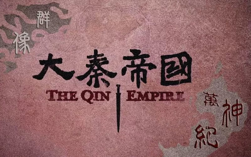 大秦帝国秦始皇图标