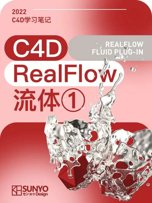 realflow插件教程图标