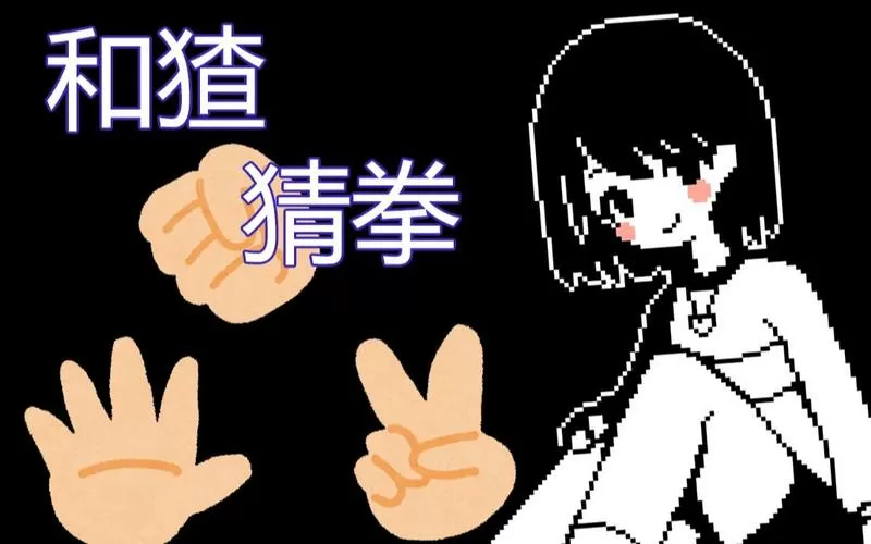 和猹猜拳游戏图标