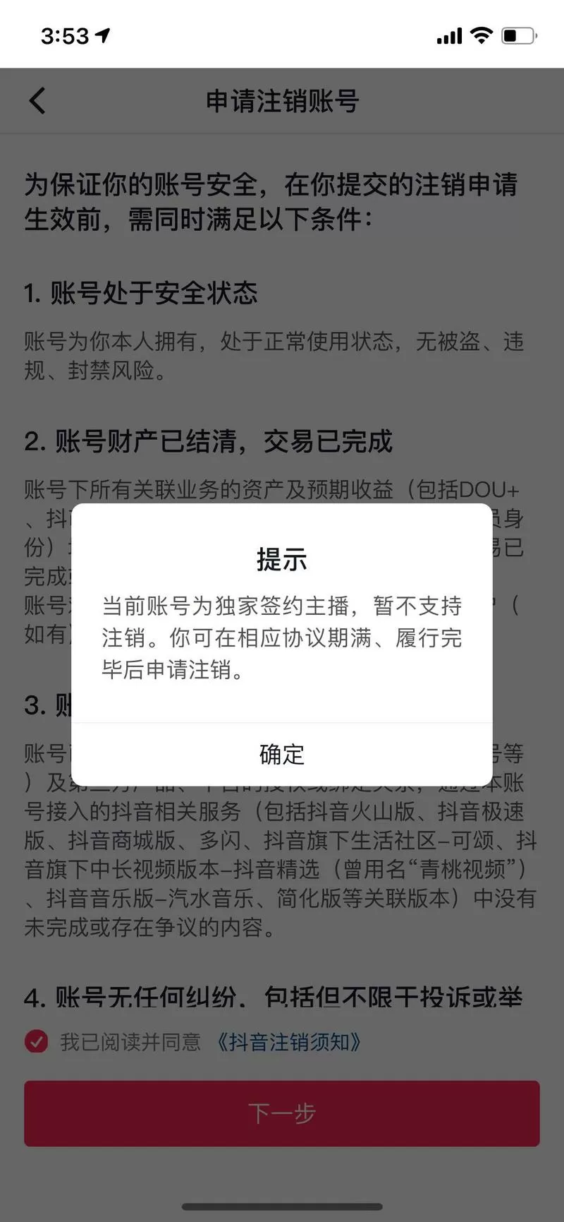 火山账号注销了,但是账号注销了截图