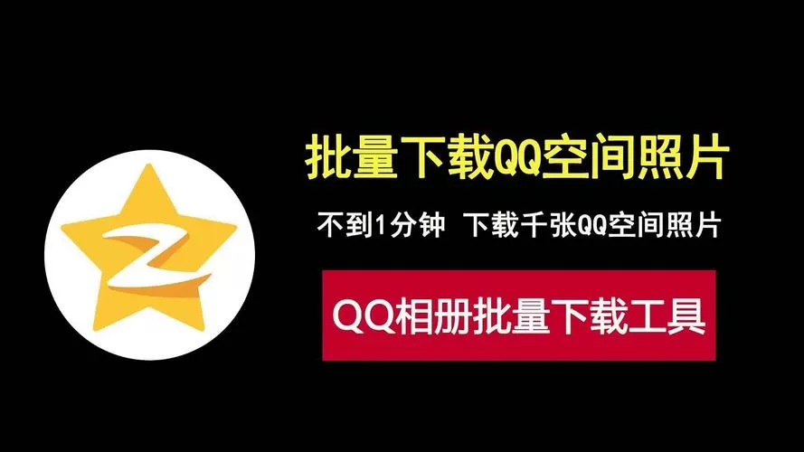 qq空间相册破解软件