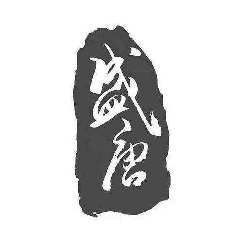 盛唐烟雨图标