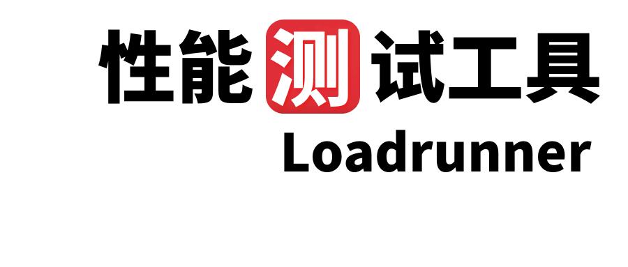 测试工具loadrunner截图
