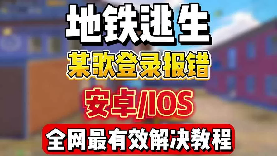 地铁逃生怎么登陆账号图标