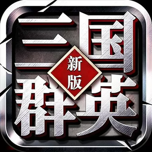 三国群英传1招降bug图标