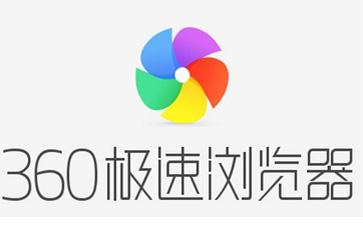 360极速浏览器网页版入口