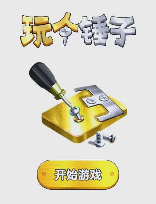 锤子 游戏图标