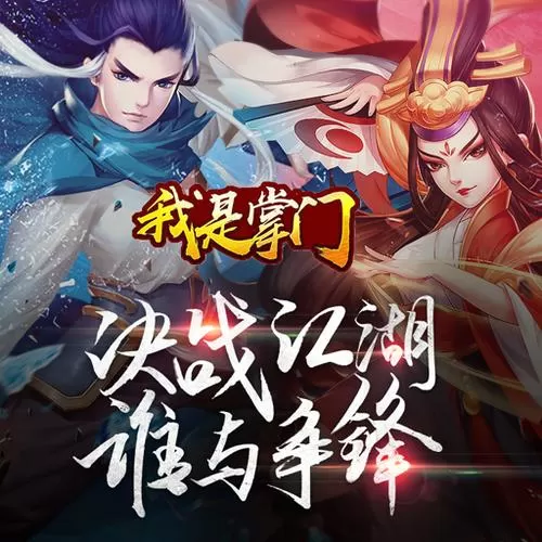我是掌门截图