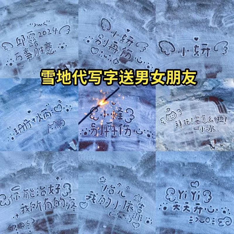 雪地写字软件