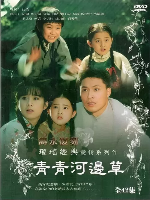 青青河边草观看完整版视频
