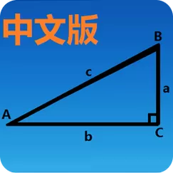 三角函数计算器简单版