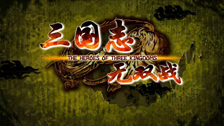 三国志无双战安卓破解版截图
