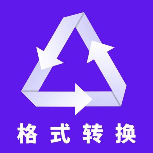 免费格式转换网站图标