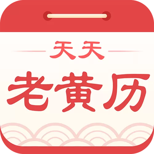 天天黄历吉日查询图标