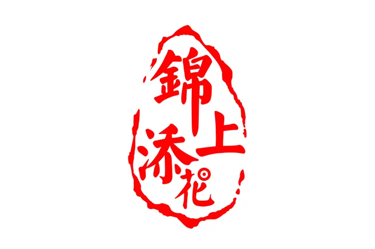 锦上添花红包版截图