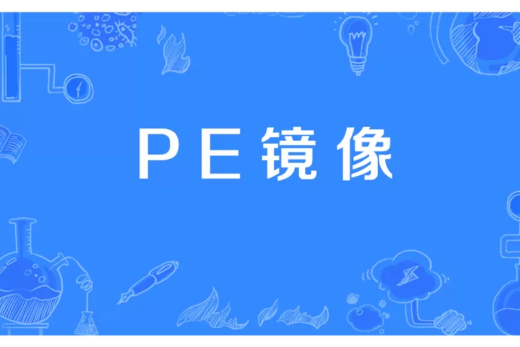 pe镜像iso截图