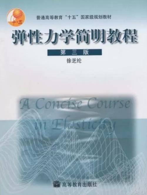 弹性力学 徐芝纶 pdf截图