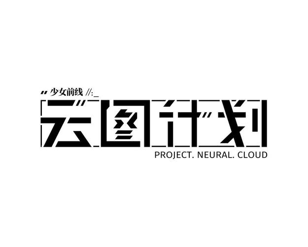 少女前线云图计划破解版