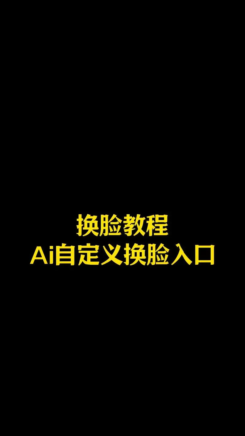 一键视频换脸免费版入口图标