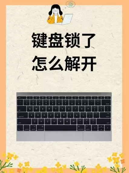联想台式电脑键盘锁住了怎么解锁图标