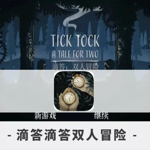 滴答滴答:双人冒险下载截图