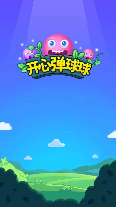 欢乐弹球球红包版图标