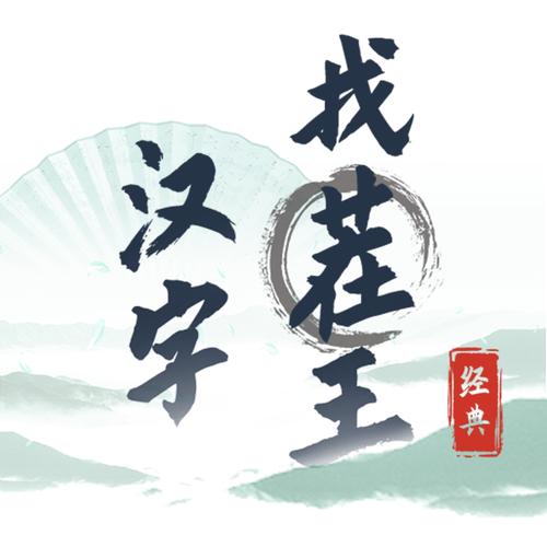 汉字找茬王红包版图标